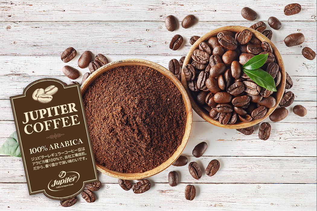 ジュピター | コーヒー豆と輸入食品