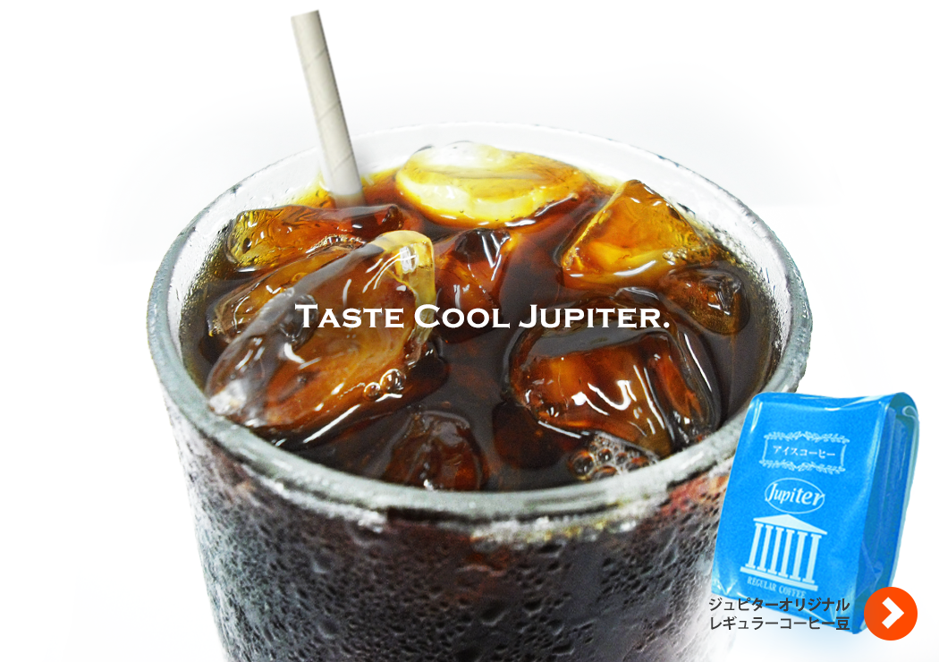 ジュピター | コーヒー豆と輸入食品 | トップページ
