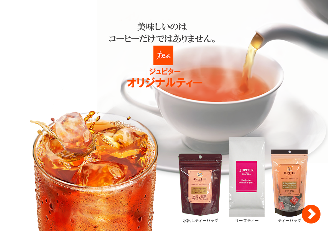 ジュピター | コーヒー豆と輸入食品 | トップページ